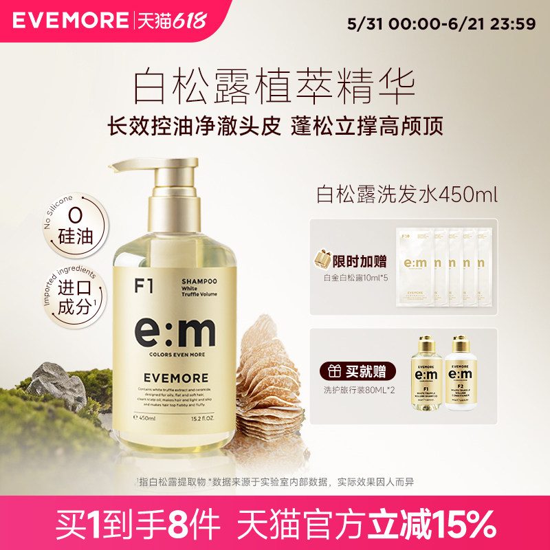 EVEMORE意摩白松露洗发水香波控油蓬松去屑止痒洗头膏男女通用