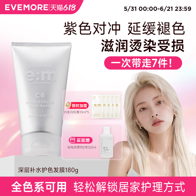 EVEMORE锁色固色护色发膜染后去黄移黄灰色蓝色红色紫色膏通用