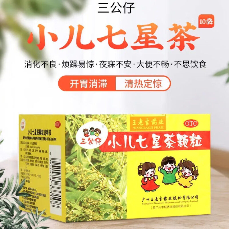王老吉三公仔 小儿七星茶颗粒10袋小儿消化不良开胃正品旗舰店
