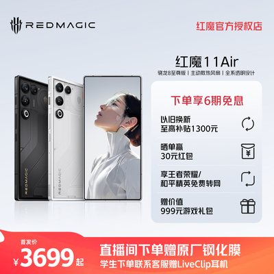 红魔11Air电竞游戏手机