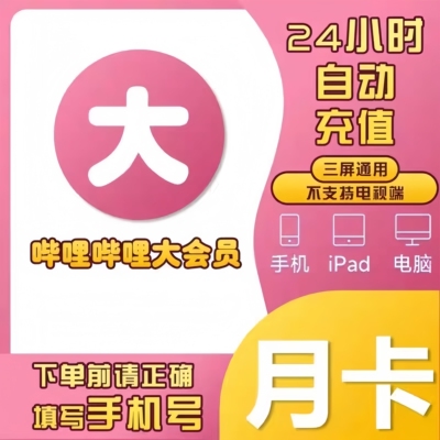 【直充】bilibili超级大会员1个月31天哔哩哔哩B站电视端月卡年卡