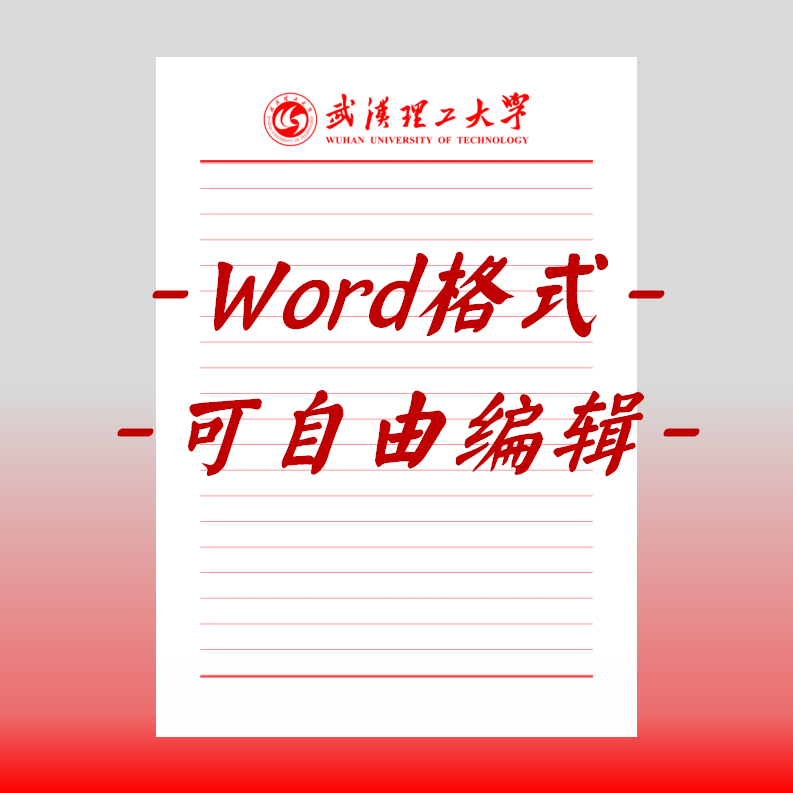 武汉理工大学稿纸电子版信纸抬头信笺word红色草稿纸汇报docx高清