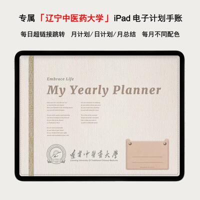 辽宁中医药大学电子手账本校徽每日计划笔记本时间轴goodnotes模