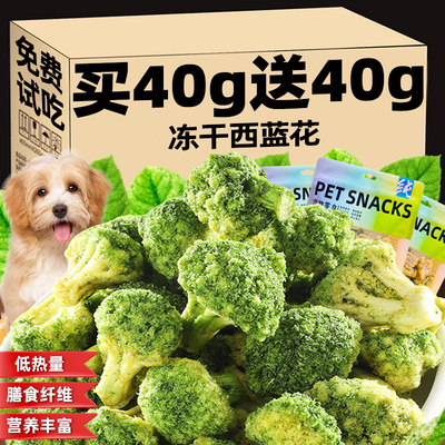 西蓝花冻干狗狗蔬菜补充维生素