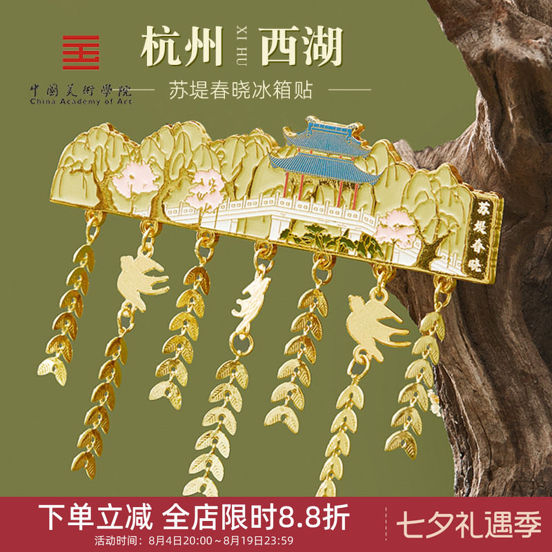 中国美术学院文创杭州西湖冰箱贴苏堤春晓金属磁贴旅游纪念品礼物