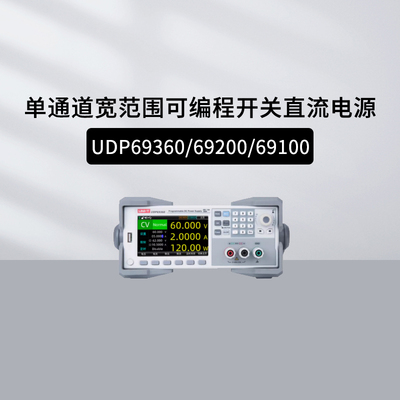 优利德UDP69360开关直流电源