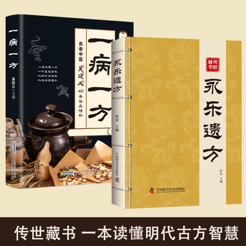 永乐遗方正版书籍一病一方名老中医吴延义40年临床精粹难病奇治中老年实用中医偏方妙方国家级名医食疗金方居家养生健康畅销排行榜