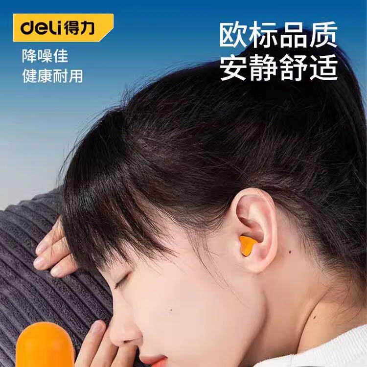 得力耳塞防噪音睡眠神器超级隔音睡觉专用学生宿舍耳罩呼噜声静音