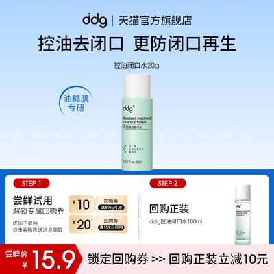 尝鲜试用|ddg控油闭口水20ml