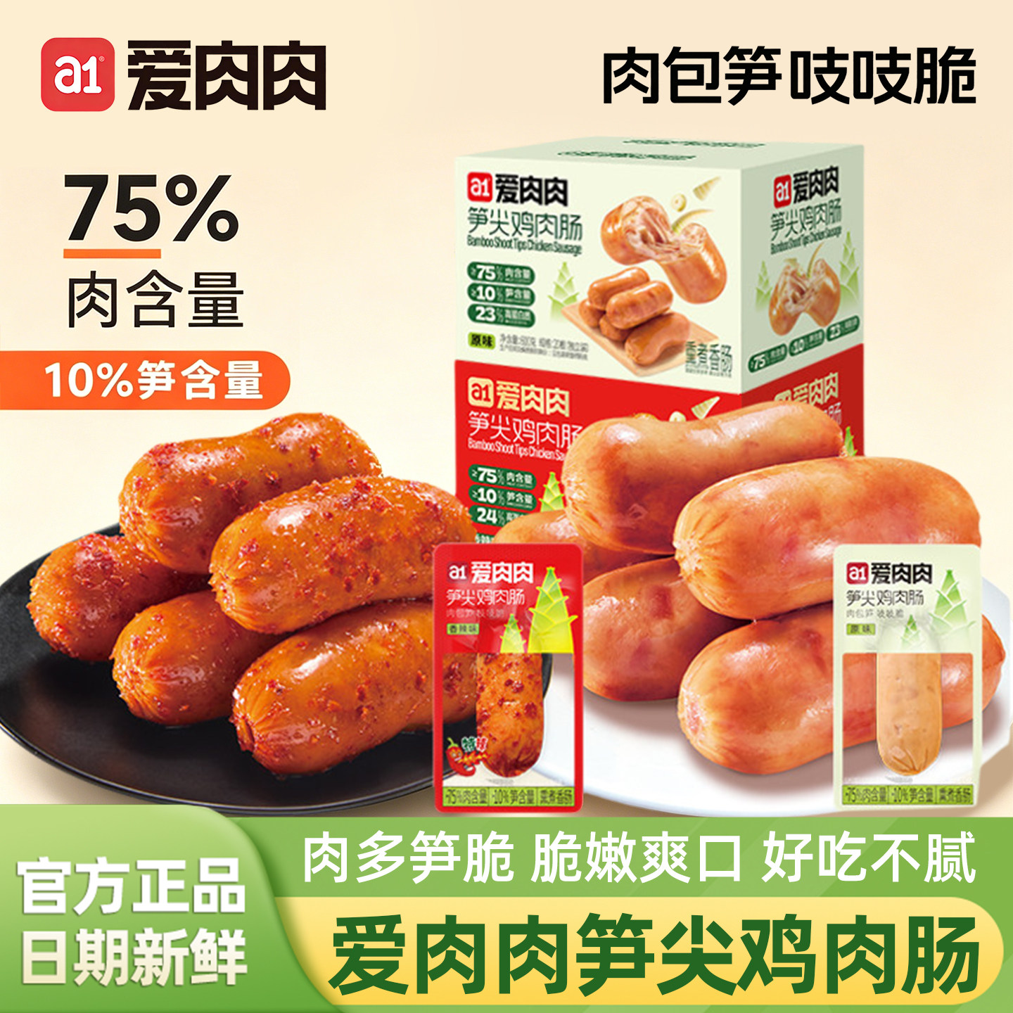 a1爱肉肉笋尖鸡肉肠即食高蛋白鸡肉零食健身代餐解馋小吃休闲食品