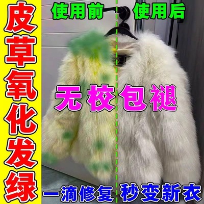 皮草氧化修复剂还原第①名