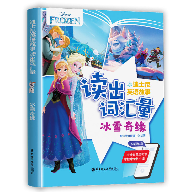【初中适用】迪士尼英语故事 读出词汇量 冰雪奇缘 迪士尼经典故事书中英对照双语读物中学词汇书初中七八九年级英语学习书籍