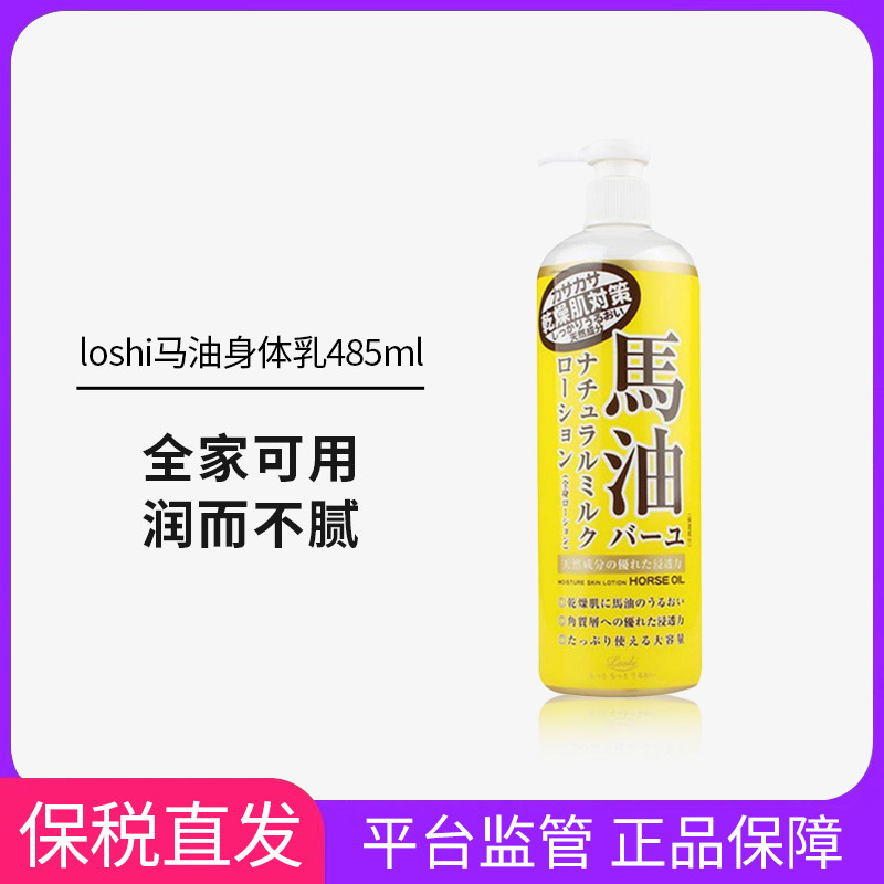 保税日本LOSHI北海道马油身体乳滋润保湿呵护肌肤全身润肤乳485ml_虎窝淘