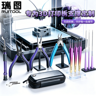 RUITOOL瑞图光固化3d打印机拆支撑工具套装fdm修模锉刀打磨工具