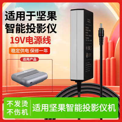适用坚果影仪机电源适配器