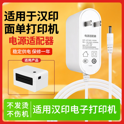 适用汉印打印机电源适配器