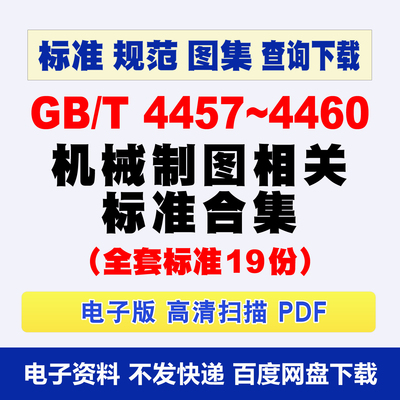 GBT4457 GBT4458 GBT4459 GBT4460机械制图相关标准合集19份PDF