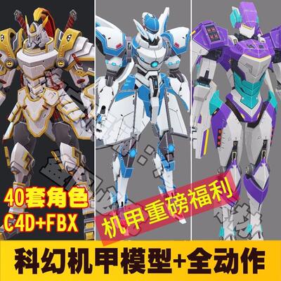 游戏动画素材 c4d机甲高达人物模型 科幻角色fbx绑定带动作3d动画