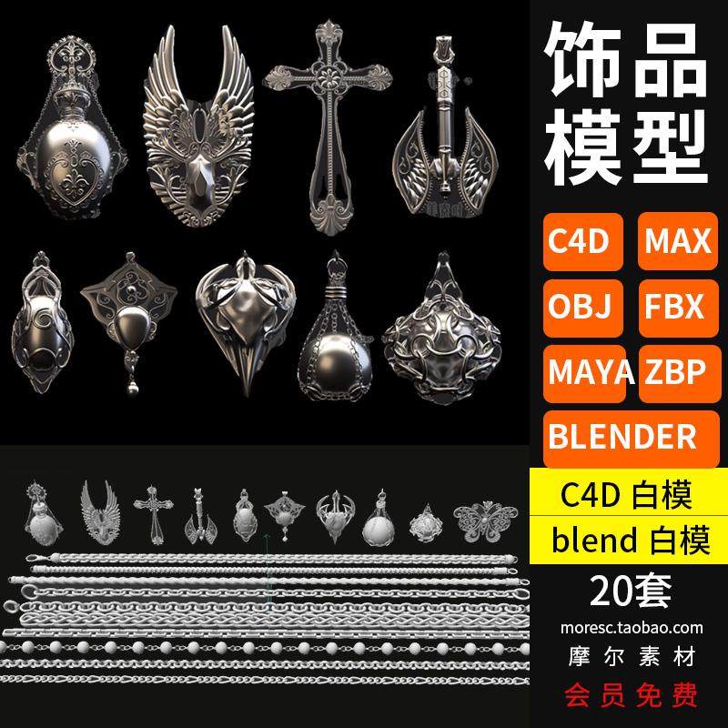 blender/C4D吊坠项链二师首饰装饰max玛雅fbx obj模型素材白模
