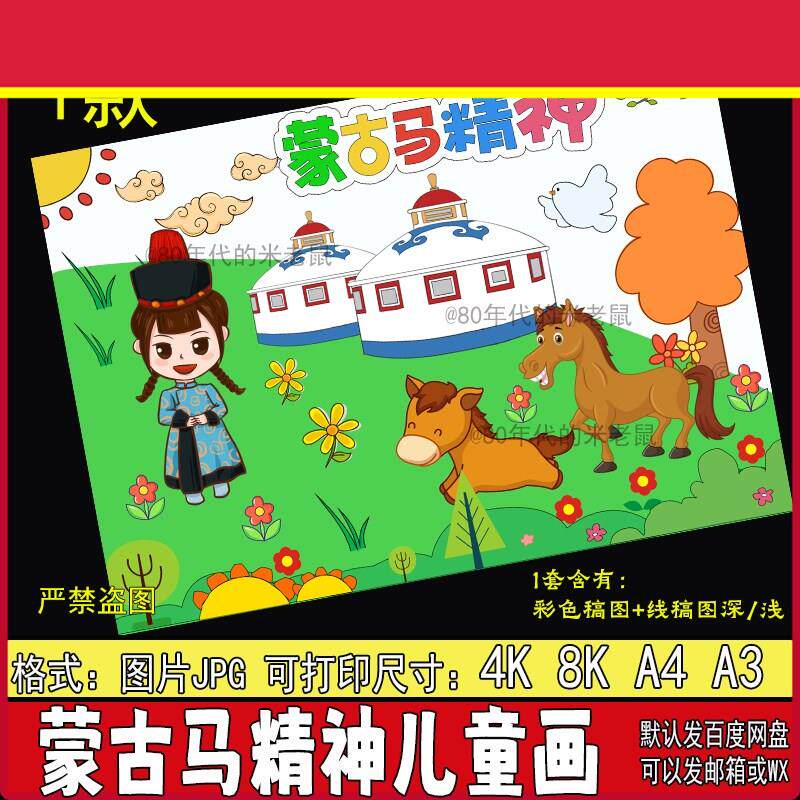 关于蒙古马精神的手抄报儿童画弘扬蒙古马精神电子版绘画线稿4K8K