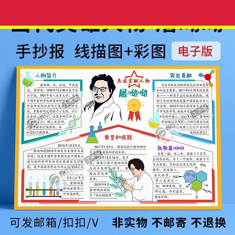 杰出贡献当代英雄人物手抄报模板彩图线描科学家屠呦呦小报电子版