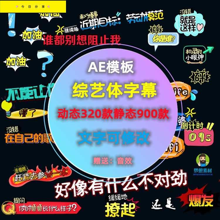 AE模板/pr花字包/综艺字幕气泡表情字体影片特效弹幕对话框素材