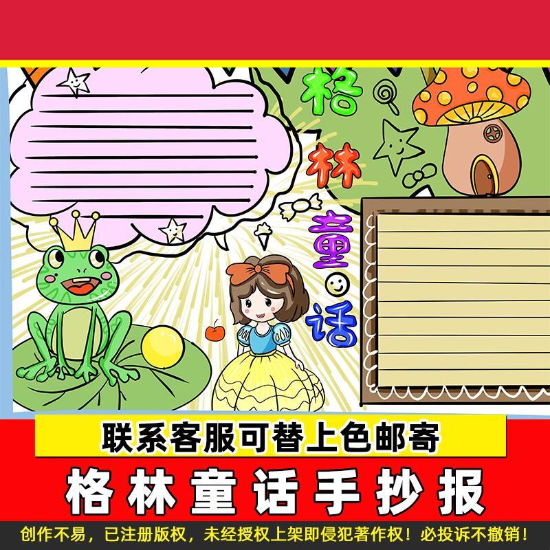 格林童话手抄报模板好书推荐阅读小学生童美团饿了么闪购外卖素材