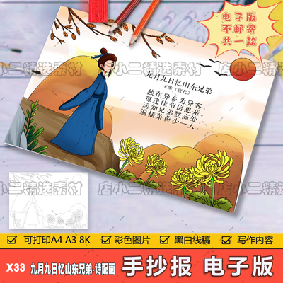 九月九日忆山东兄弟诗配画手抄报小学生语文三年级电子模板A3A48K