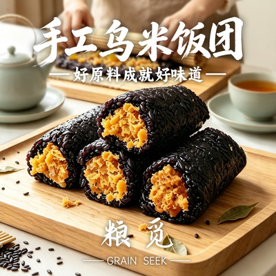 粮觅乌米饭团纯手工早餐饭团