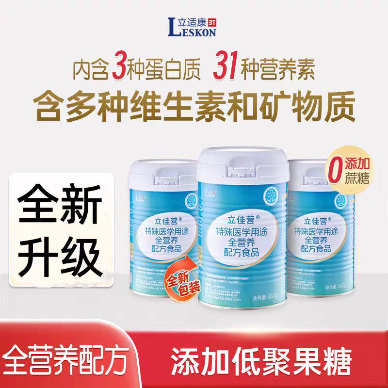 院线同款【立佳营】乳清蛋白特殊医学用途全营养配方食品术后恢复