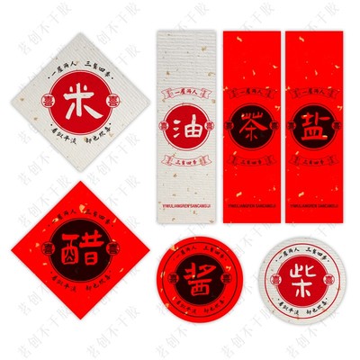 柴米油盐酱醋茶不干胶贴纸