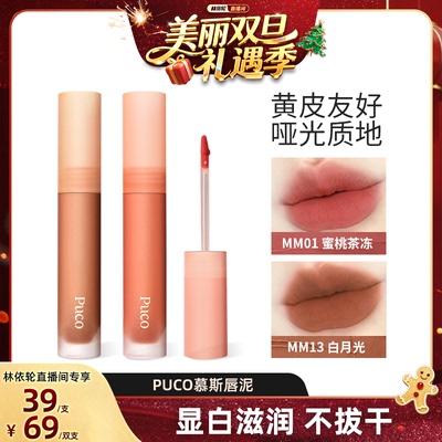 【林依轮直播间】PUCO慕斯唇泥MM13白月光口红唇釉唇彩哑光显白