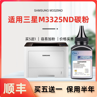 适用三星m3325nd碳粉 科宏适用samsun m3325nd打印机墨粉易加粉墨盒粉盒硒鼓晒鼓息鼓粉仓墨仓粉匣