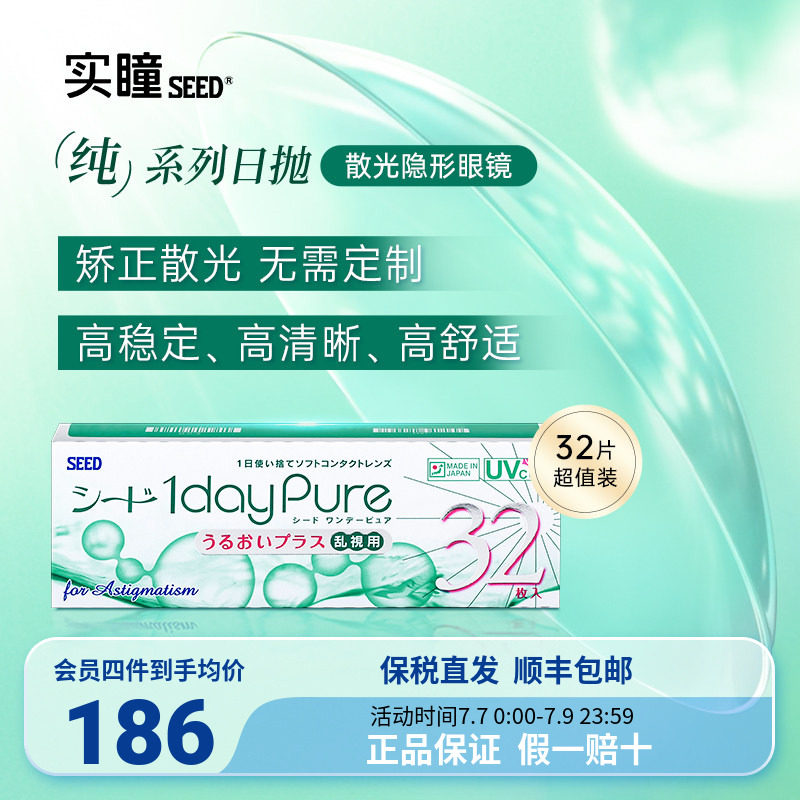 SEED实瞳散光隐形眼镜日抛近视远视32片护眼高透氧【部分临期】