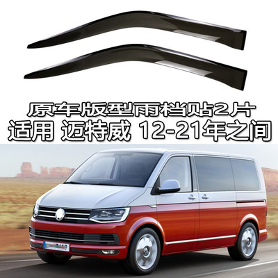 适用迈特威T5凯路威T6雨眉晴雨挡车窗导流 Caravelle Multivan