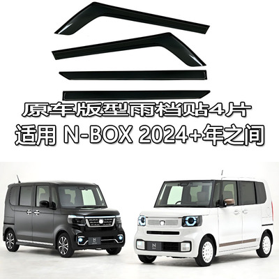 适用 Honda N-BOX 雨眉雨档晴雨挡导流遮阳板NBOX JF 1 2 3 4 5 6