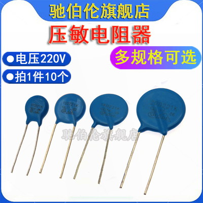 压敏电阻 07D221K 10D221 14D221 20D221 电压220V 221KD10 7D221