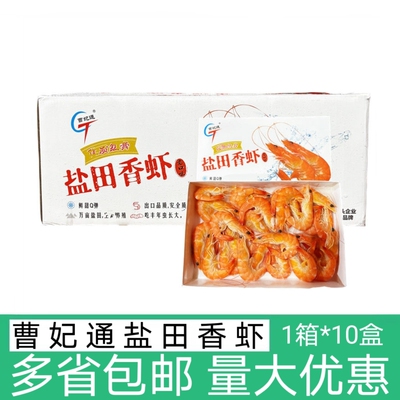 曹妃通华北盐田虾整箱10盒白灼虾冷冻熟泰国香虾盒装海鲜饭店商用