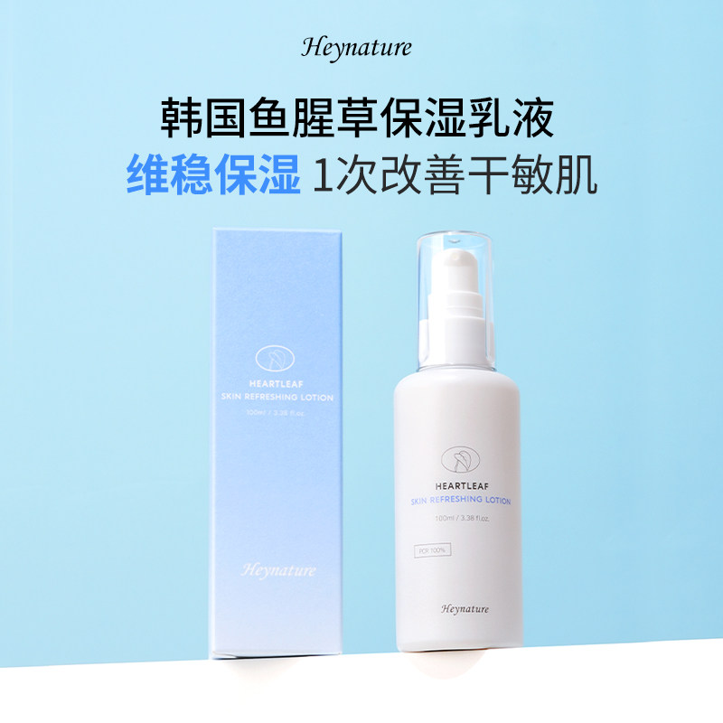 heynature/韩妮采鱼腥草乳液滋润补水修护舒缓乳液易敏痘肌适用