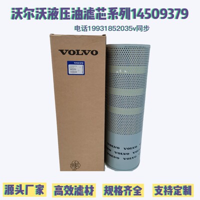 沃尔沃液压油滤芯14509379适用EC140/240挖掘机11096818液压滤芯