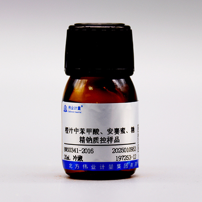 20mL橙汁中苯甲酸安赛蜜糖精钠质控样品3组分BWS0341-2016