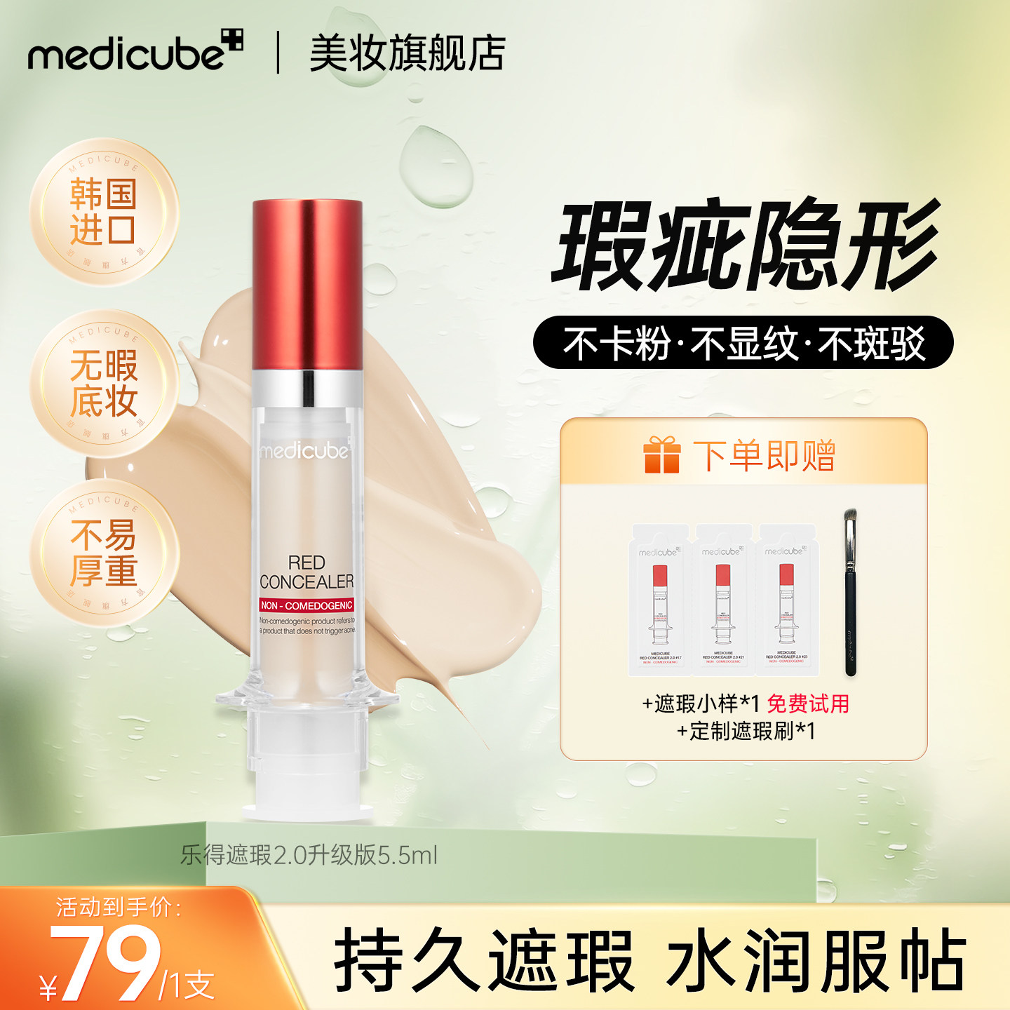 【瑕疵橡皮擦】美蒂秋芙medicube乐得遮瑕液2.0修容膏轻薄遮瑕