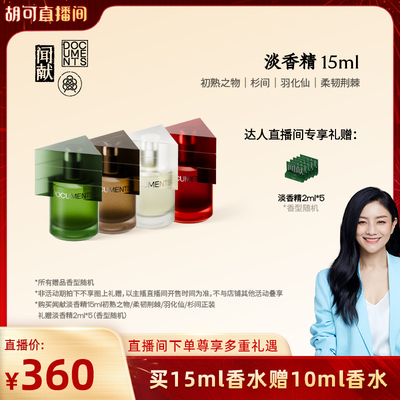 「胡可推荐」闻献淡香精30ml/淡香精15ml