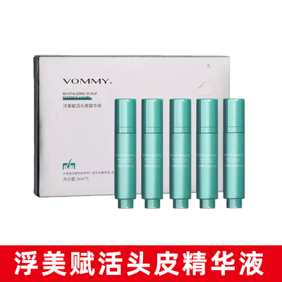 VOMMY浮美赋活头皮精华液8ml*5瓶/盒正品旗舰店fc1