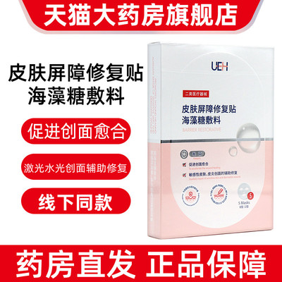UEH皮肤屏障修复贴海藻糖敷料