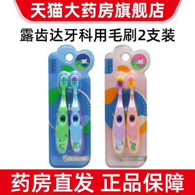 露齿达牙科用毛刷2支装儿童牙刷fc9