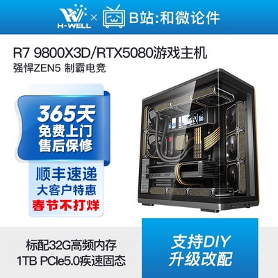 RTX5080/9800X3D旗舰游戏主机