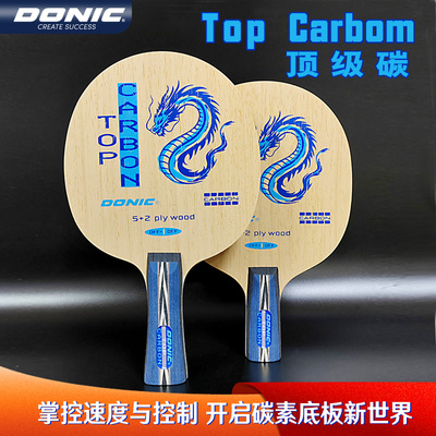 【1857】多尼克DONIC省队专供TOP CARBON专业乒乓球底板
