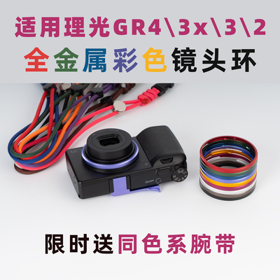 理光GR4镜头环腕带套装同色GR3x