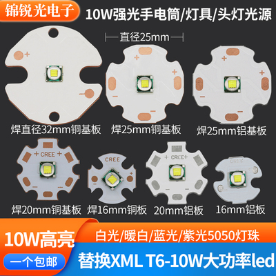 替代XMLT6高亮手电筒led灯珠10W